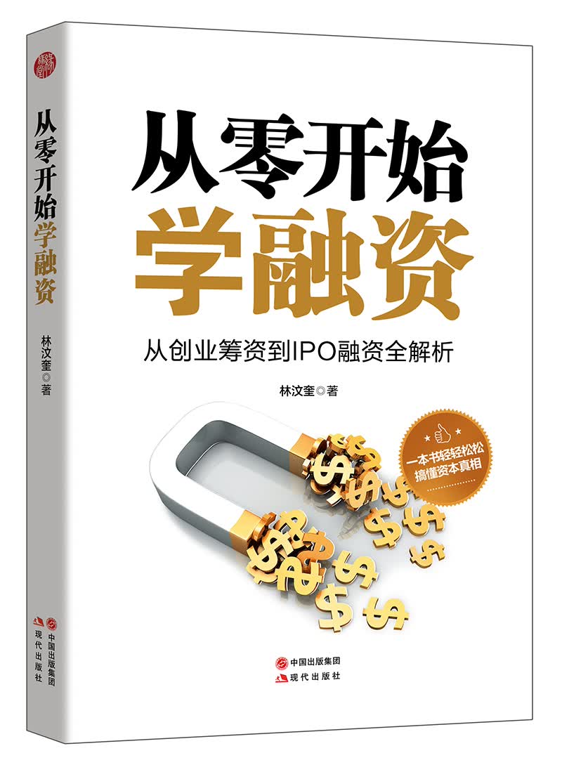 从零开始学融资：从创业筹资到IPO融资全解析