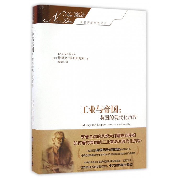 工业与帝国--英国的现代化历程(精)/新世界新思想译丛