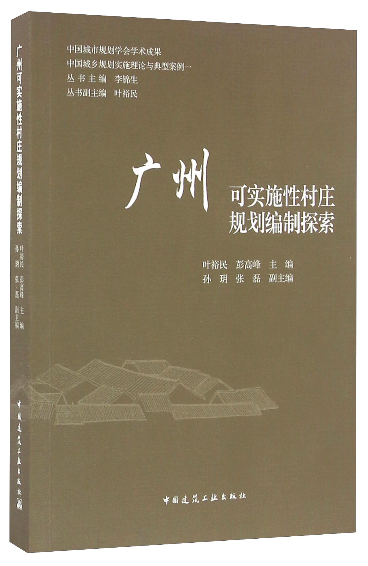 广州可实施性村庄规划编制探索