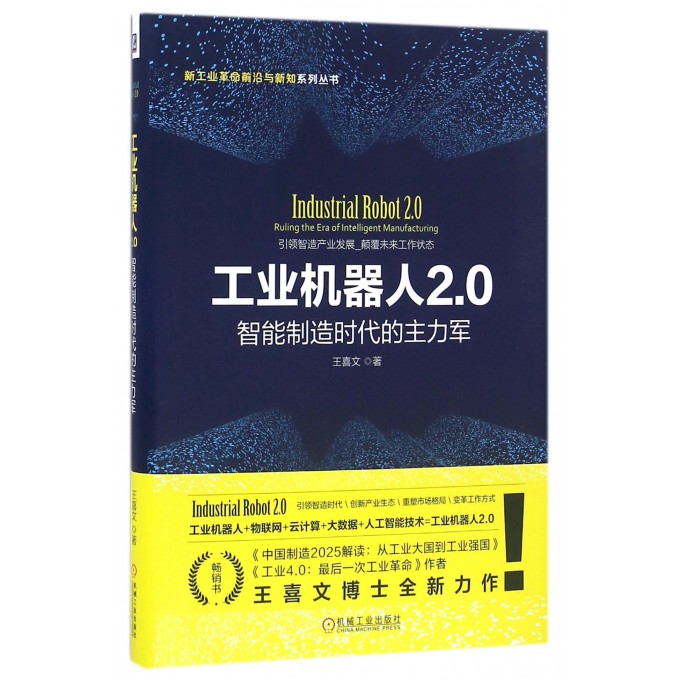 工业机器人2.0(智能制造时代的主力军)(精)/新工业革命前沿与新知系列丛书