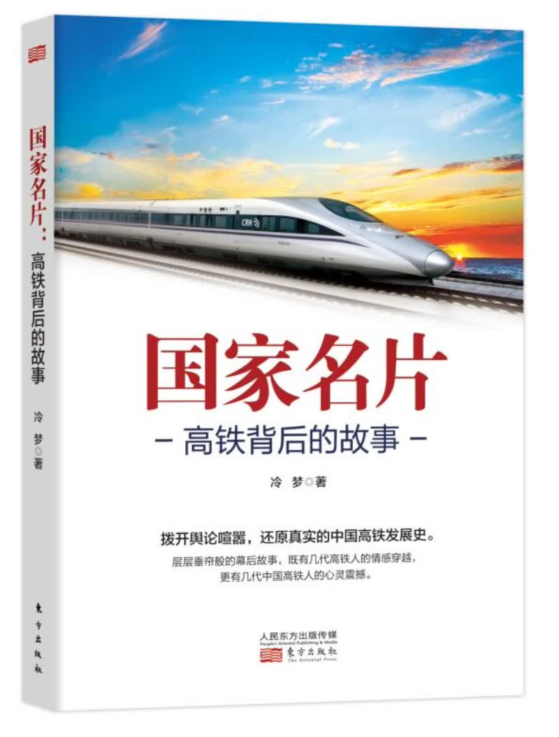 国家名片：高铁背后的故事