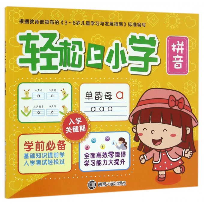 轻松上小学(拼音)