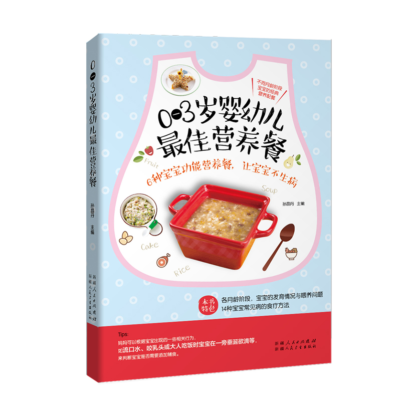 0-3岁婴幼儿最佳营养餐【塑封】  9787537266925