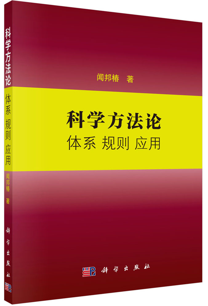 科学方法论：体系 规则 应用