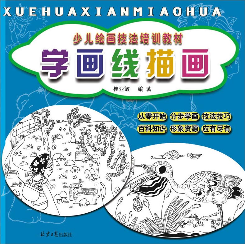 学画线描画/少儿绘画技法培训教材