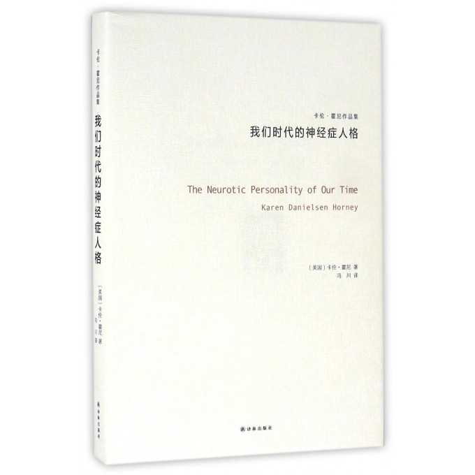 我们时代的神经症人格(卡伦·霍尼作品集)(精)