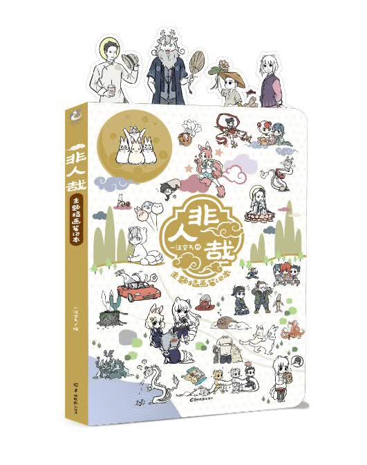 非人哉 主题插画笔记本（礼盒套装版）