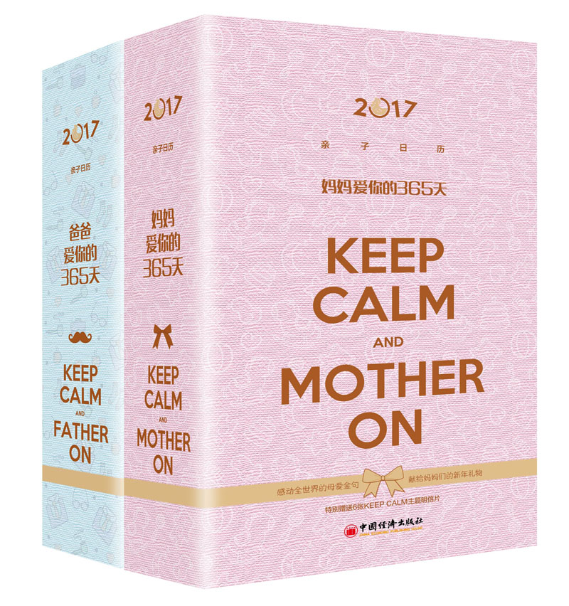 2017亲子日历2本套装：妈妈爱你的365天、爸爸爱你的365天