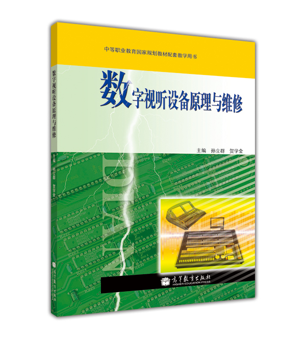 中等职业教育国家规划教材配套教学用书：数字视听设备原理与维修