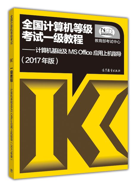 全国计算机等级考试一级教程：计算机基础及MS Office应用上机指导（2017版）