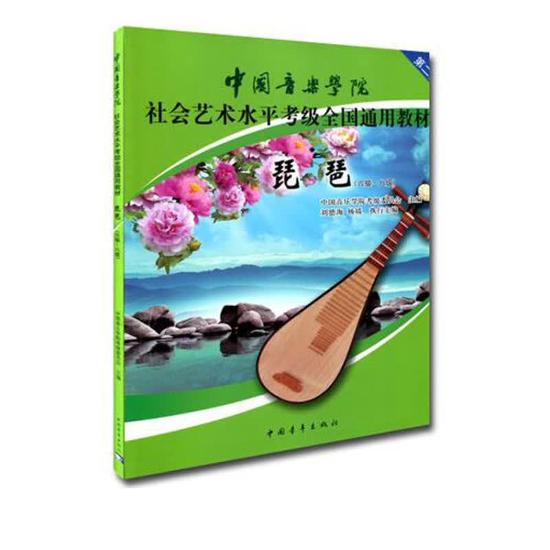 中国音乐学院社会艺术水平考级全国通用教材 琵琶(6级-8级)
