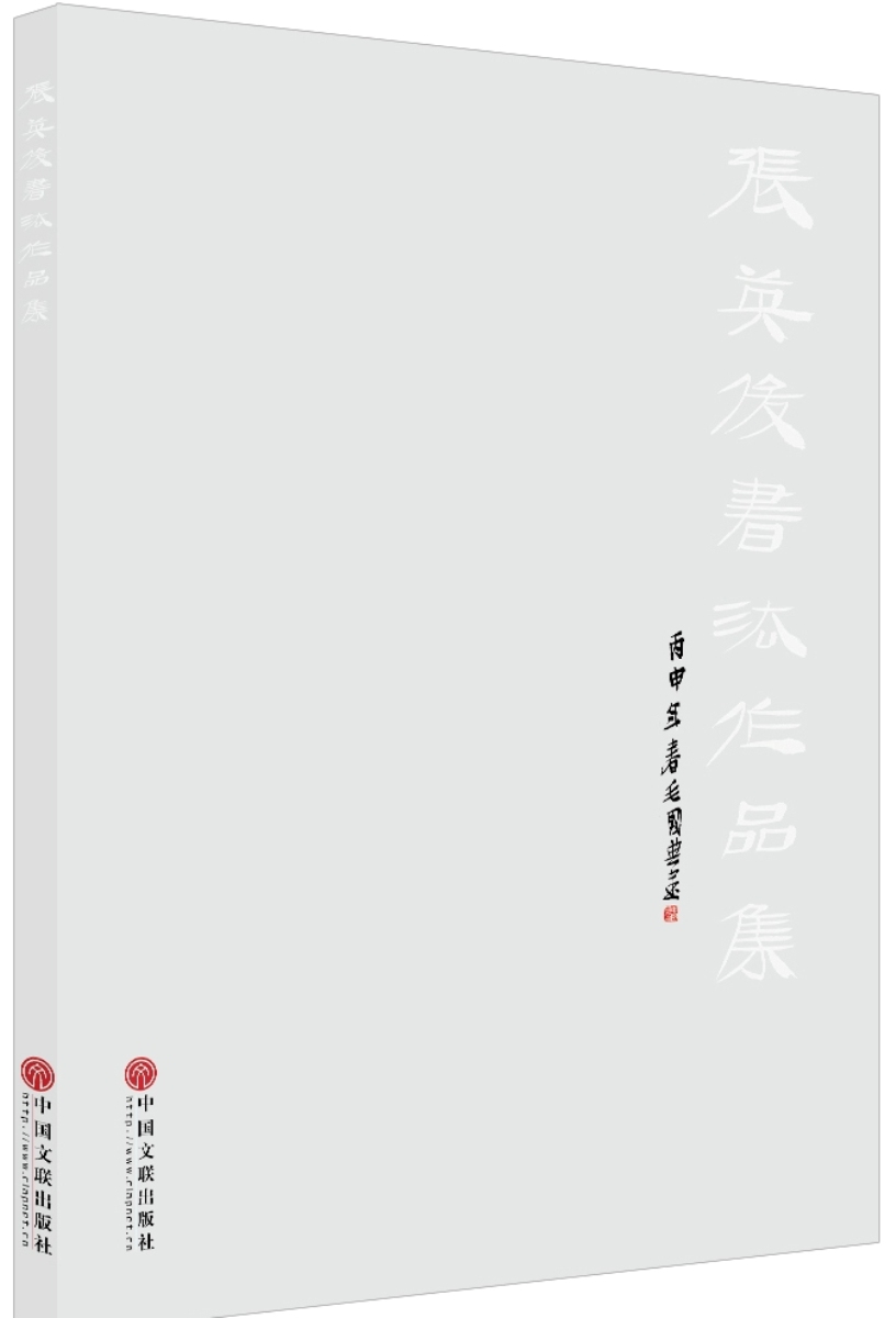 张英俊书法作品集