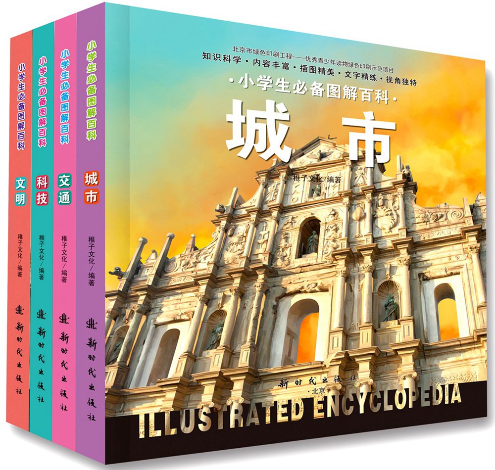 小学生必备图解百科（套装全4册）