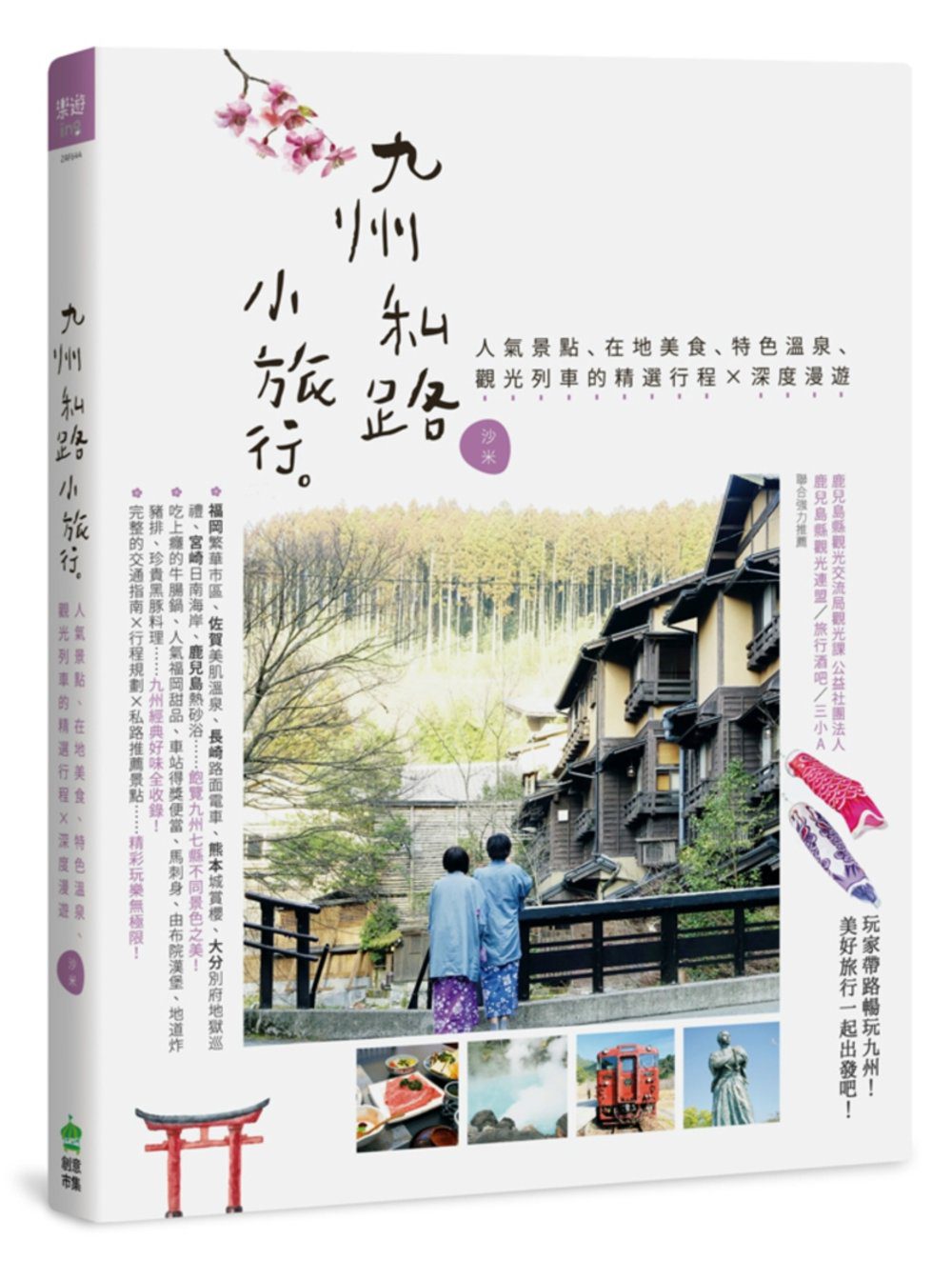 玩乐九州岛私路小旅行:沙米日本漫游散策