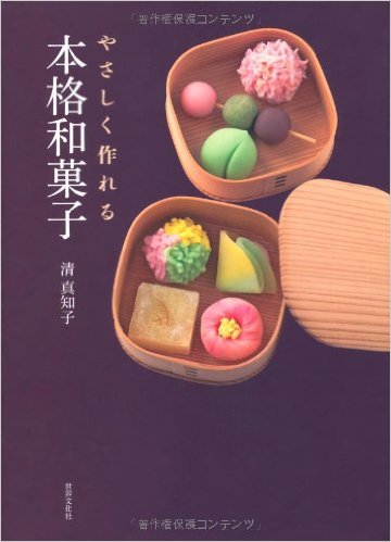 やさしく作れる本格和菓子，用心制作和果子