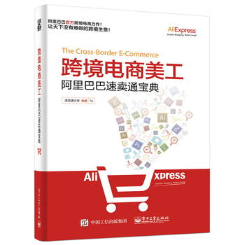现货:跨境电商美工阿里巴巴速卖通宝典 速卖通培训中心著 9787121276798