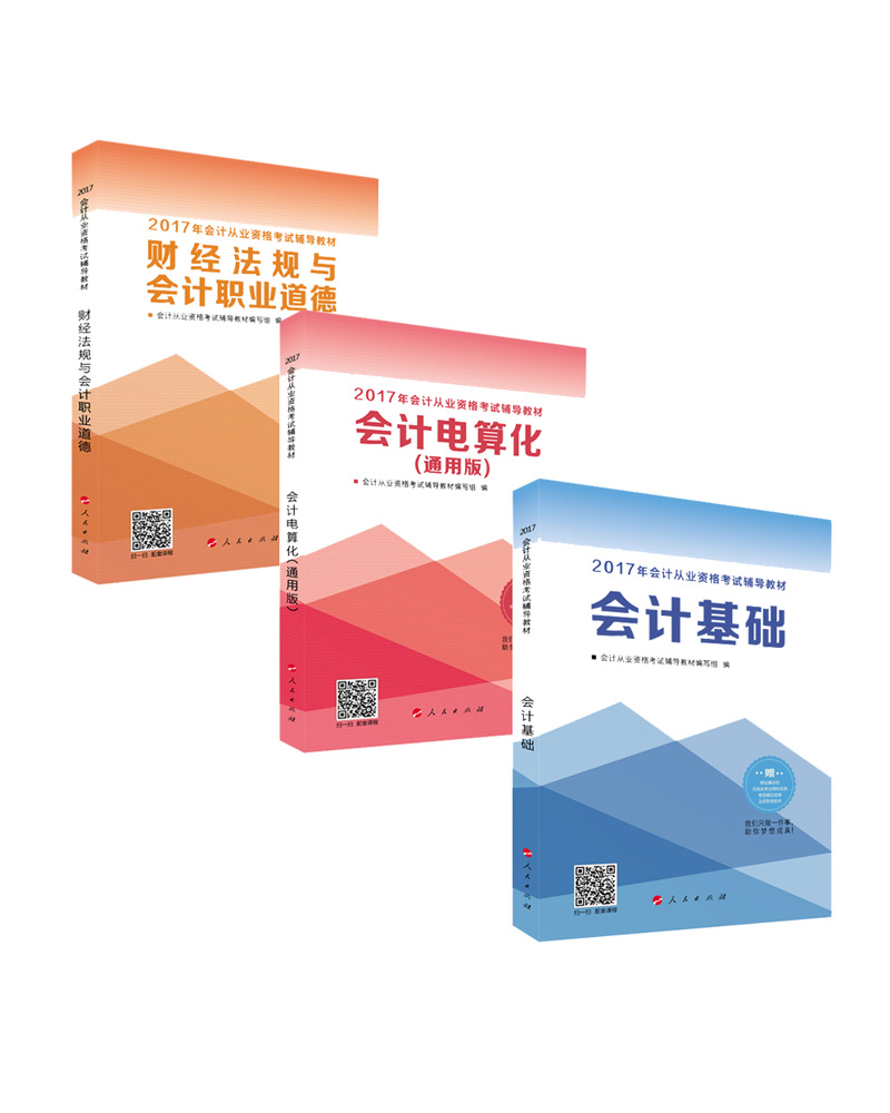 2017年会计从业资格考试 中华会计网校“梦想成真系列”（会计基础+财经法规+电算化）辅导教材（三科套装）
