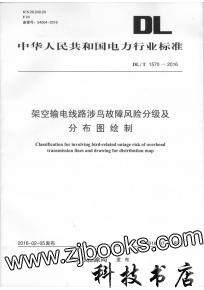 架空输电线路涉鸟故障风险分级及分布图绘制 DL/T 1570-2016