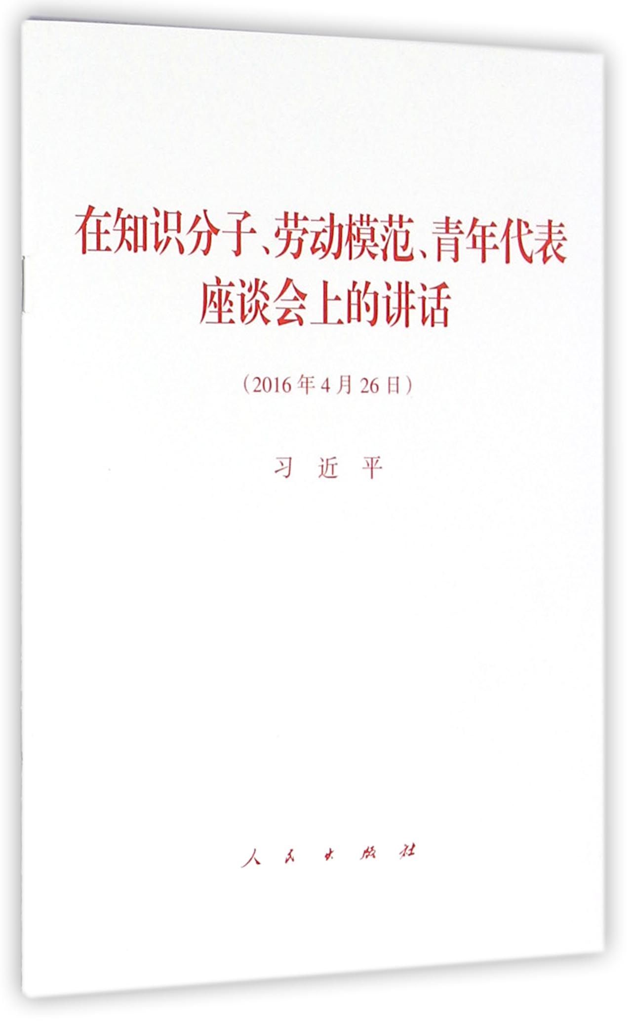 在知识分子、劳动模范、青年代表座谈会上的讲话