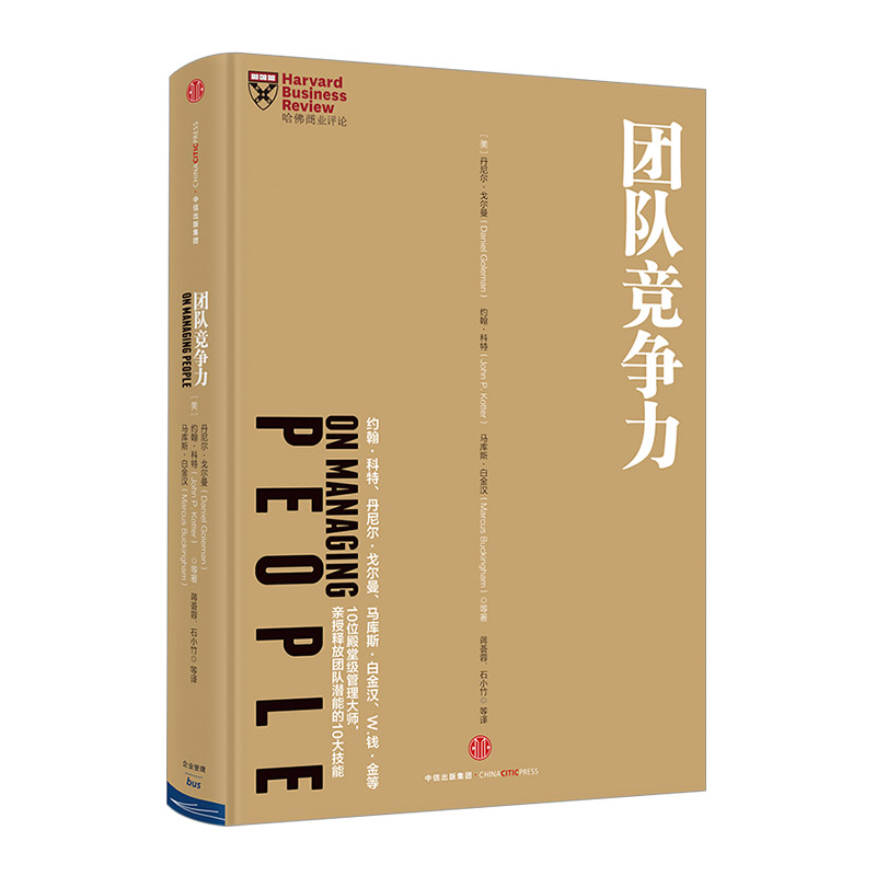 哈佛商业评论管理必读：团队竞争力 中信出版社图书