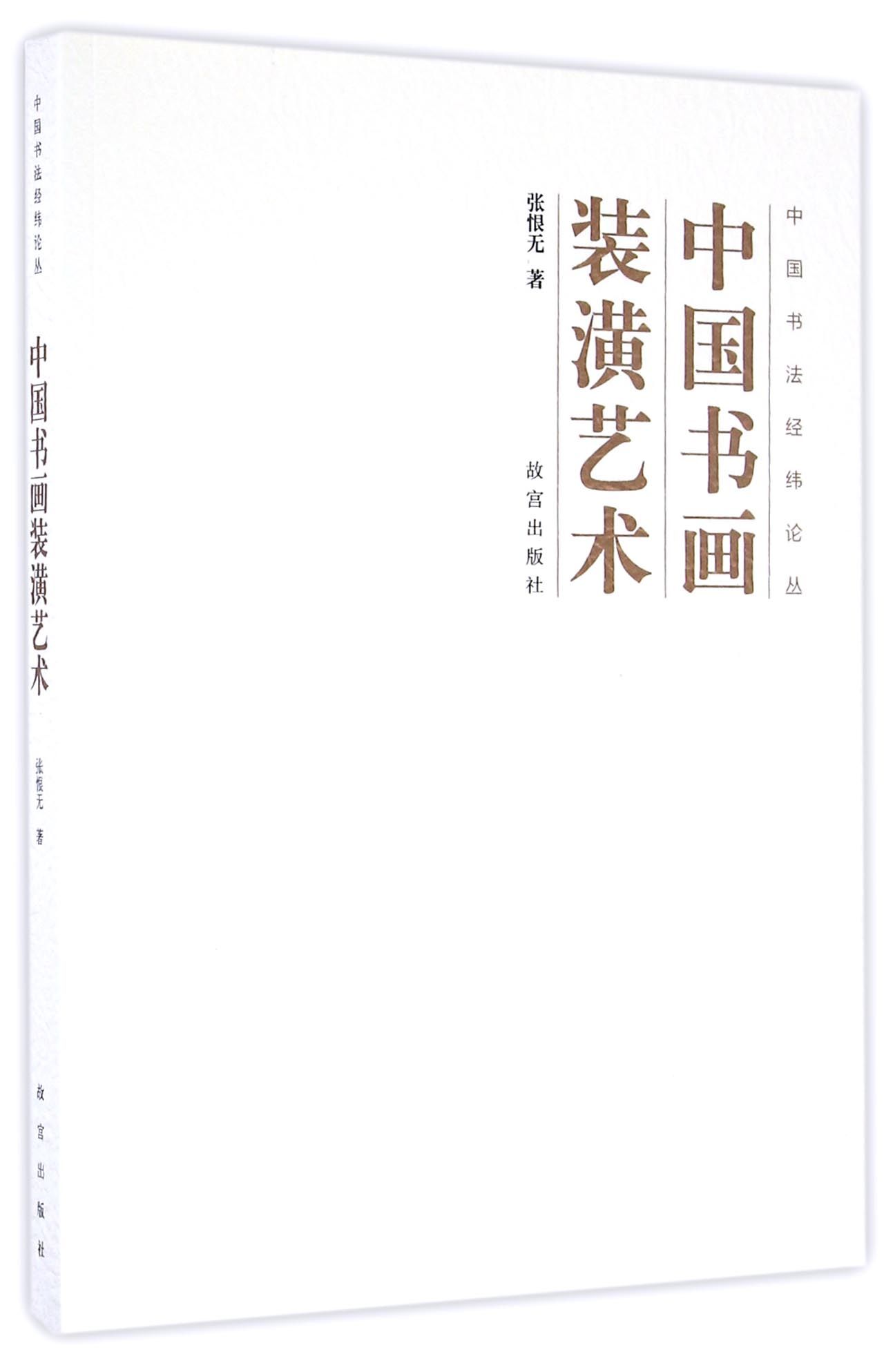 中国书画装潢艺术
