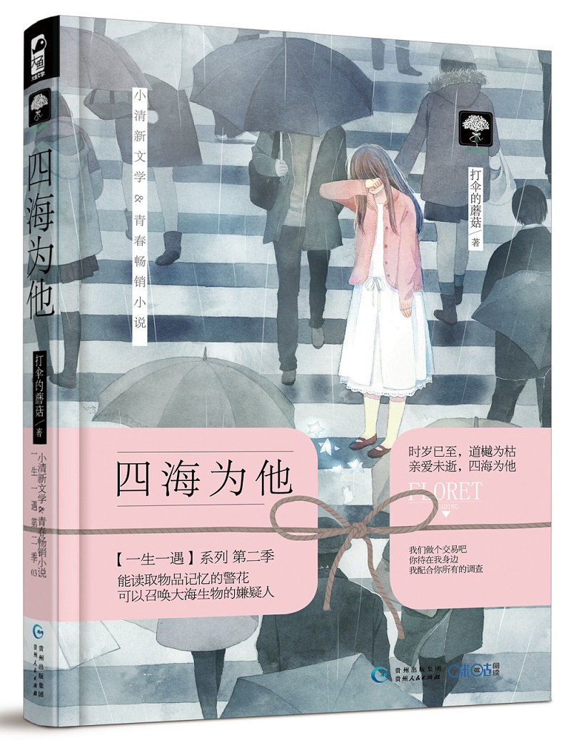 四海为他