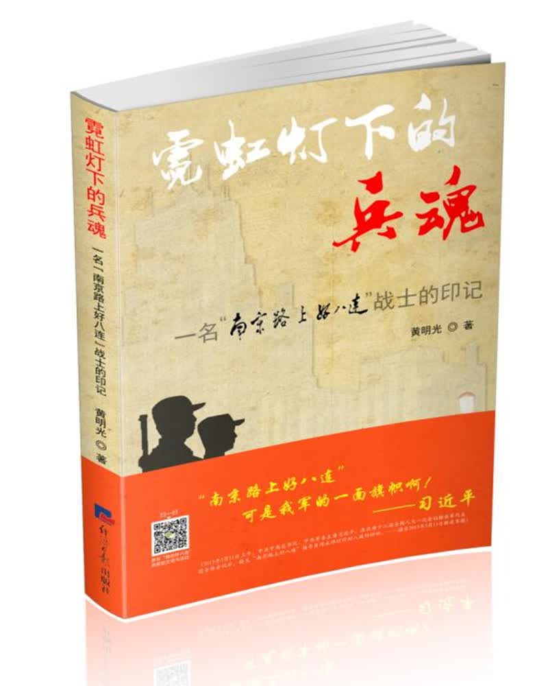 霓虹灯下的兵魂：一名“南京路上好八连”战士的印记