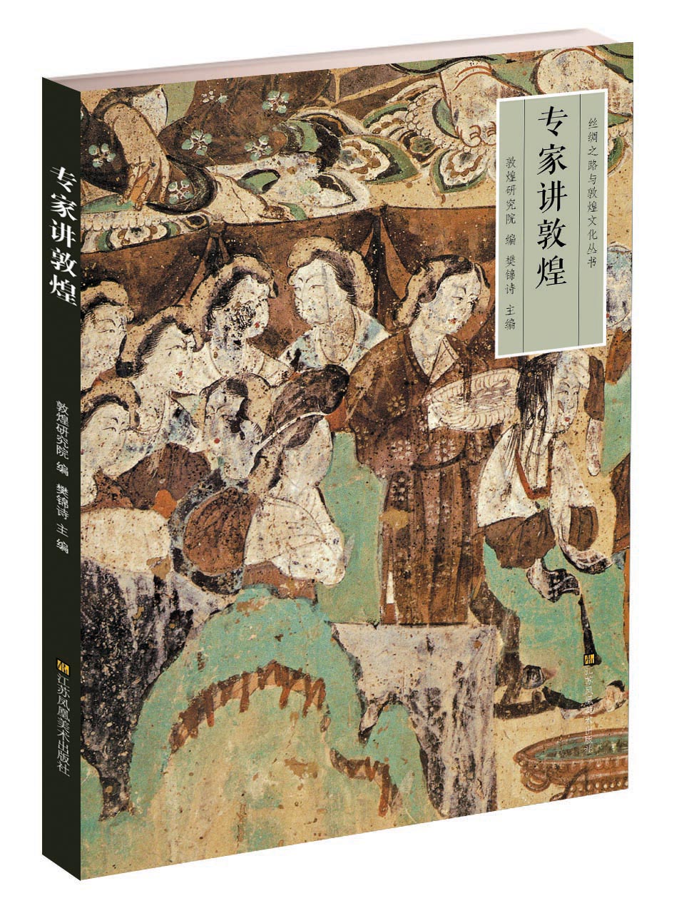 专家讲敦煌