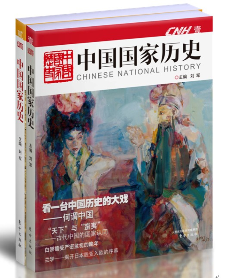 中国国家历史 壹·贰（合辑 套装全2册）