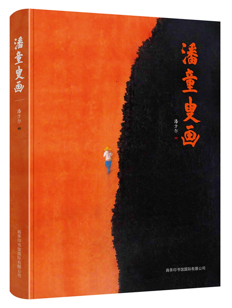 潘童叟画