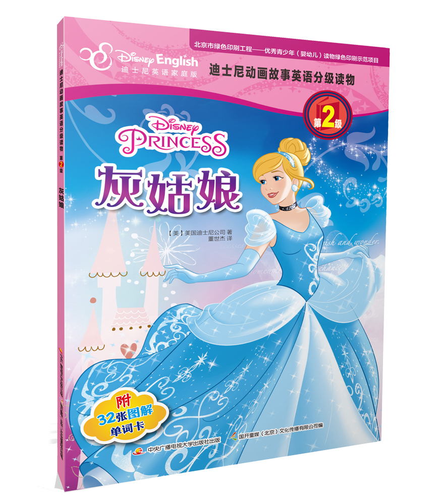 迪士尼动画故事英语分级读物·第2级：灰姑娘