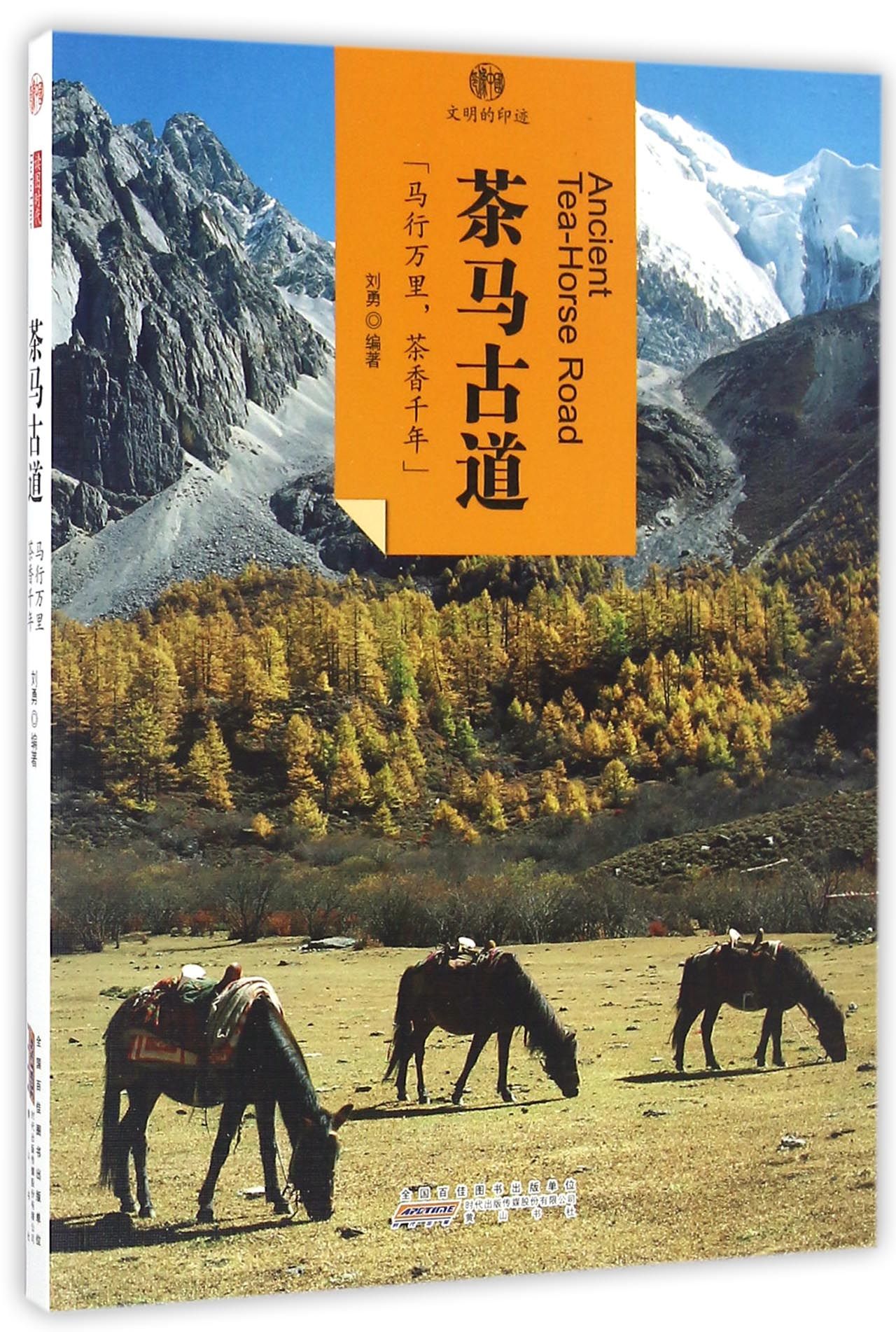 印象中国·文明的印迹：茶马古道