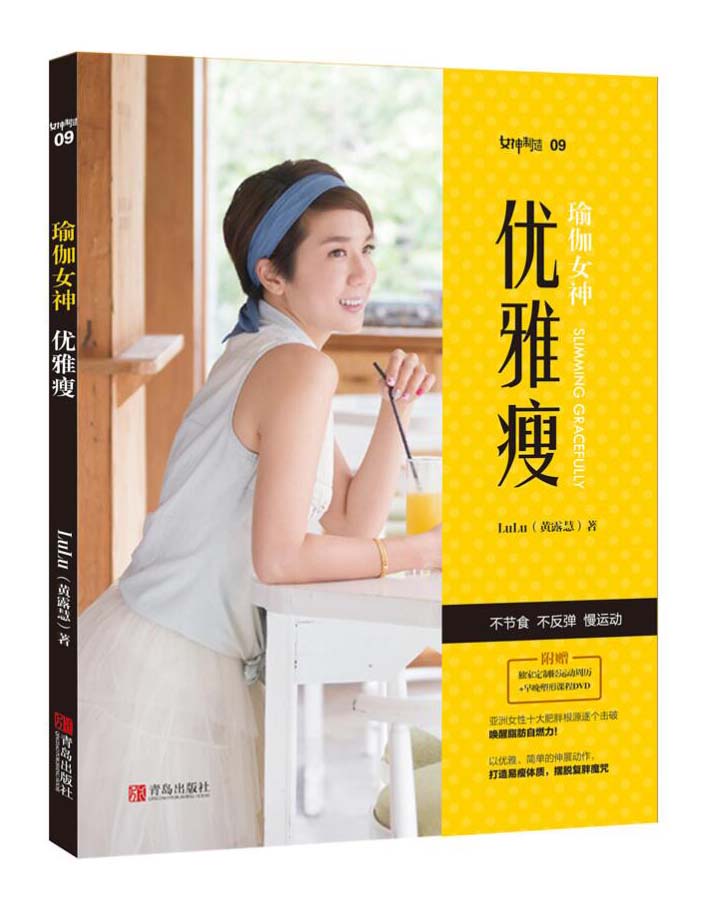 瑜伽女神：优雅瘦《现货速发》