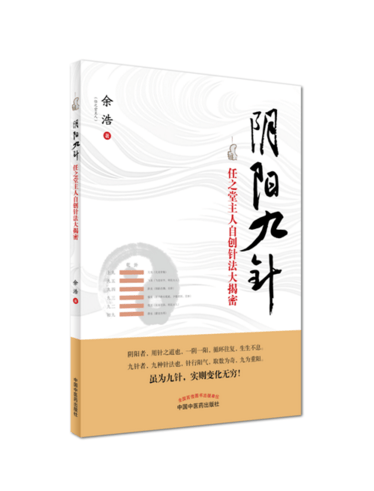 阴阳九针（任之堂主人自创针法大揭密）余浩（任之堂主人）著 中医书 中国中医药出版社 阴阳、针灸