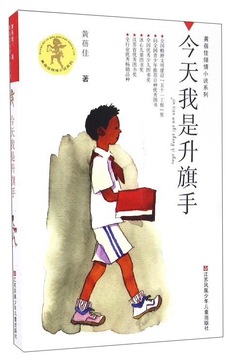 黄蓓佳倾情小说：今天我是升旗手/入选新部编语文教材，出版至今20年，销量百万册，荣获“五个一工程”奖、向全国青少年推荐百种优秀图书、全国优秀少儿图书奖、冰心儿童图书奖、全行业优秀畅销品种