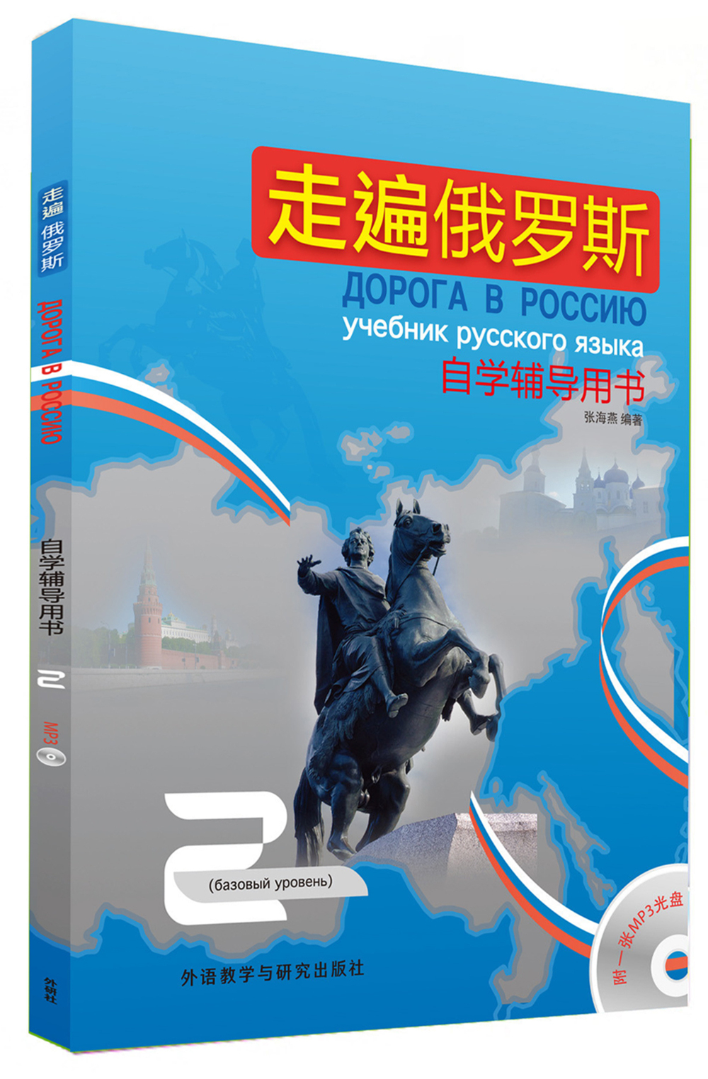走遍俄罗斯2 自学辅导用书（附MP3光盘1张）