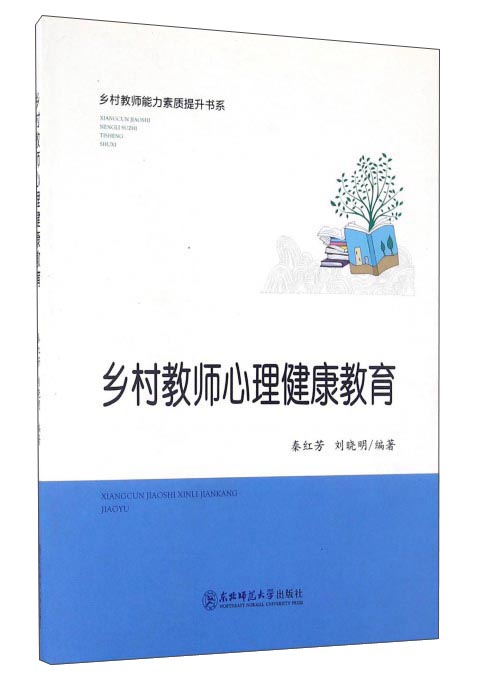乡村教师心理健康教育/乡村教师能力素质提升书系