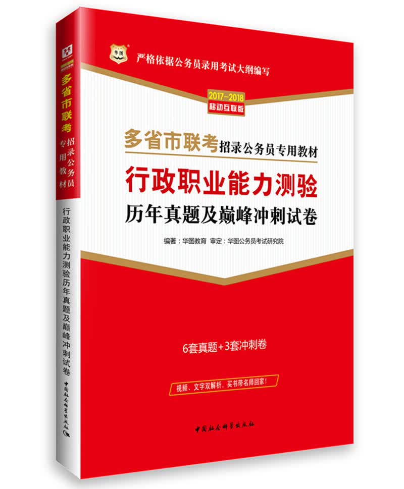 2017-2018·华图多省市联考招录公务员专用教材：行政职业能力测验历年真题及巅峰冲刺试卷