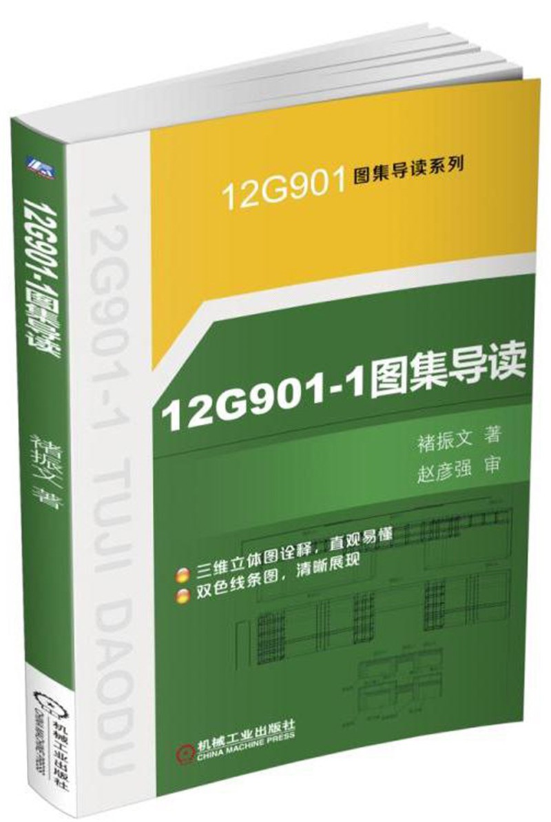 12G901-1图集导读9787111546511