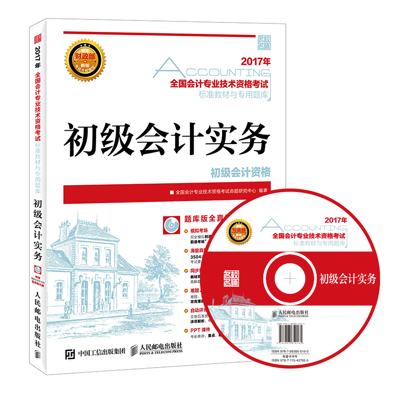 2017年全国初级会计职称考试标准教材与专用题库 初级会计实务（附光盘）（异步图书出品）