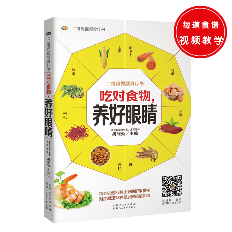 吃对食物 养好眼睛——73种护眼食物+18种常见眼疾调养方+人人都适用的护眼运动和按摩方法，还你