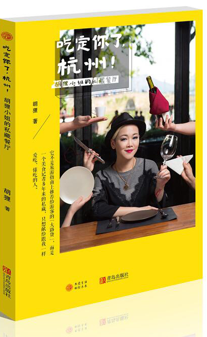吃定你了，杭州！ 胡狸小姐的私藏餐厅