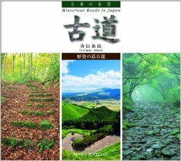 日本の名景―古道，日本的名景-古道