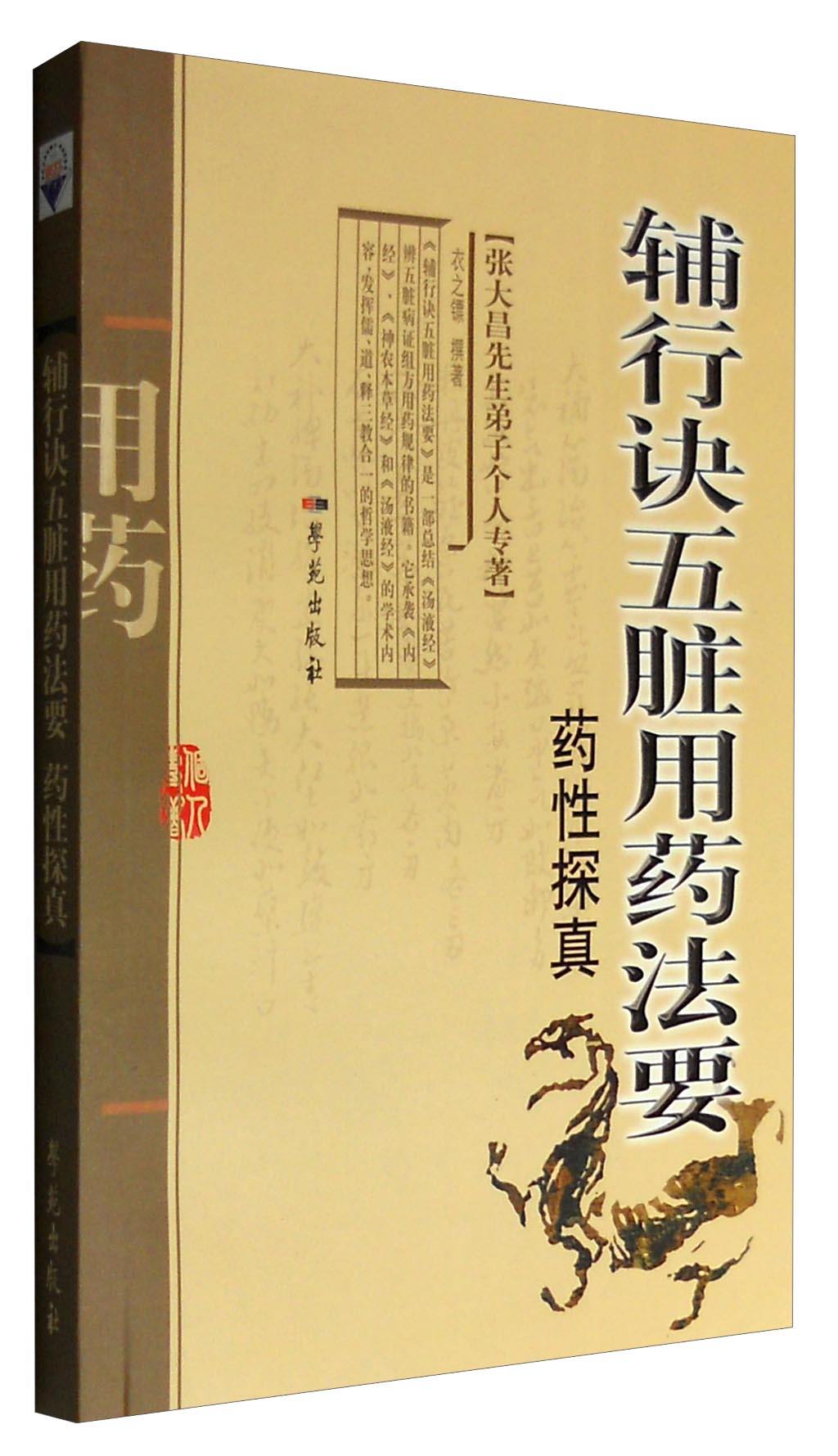 辅行诀五脏用药法要药性探真/张大昌先生弟子个人专著