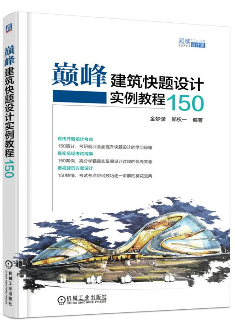 巅峰建筑快题设计实例教程150