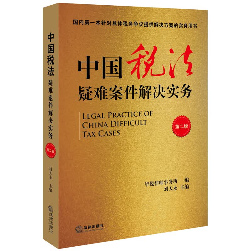 中国税法疑难案件解决实务（第二版）