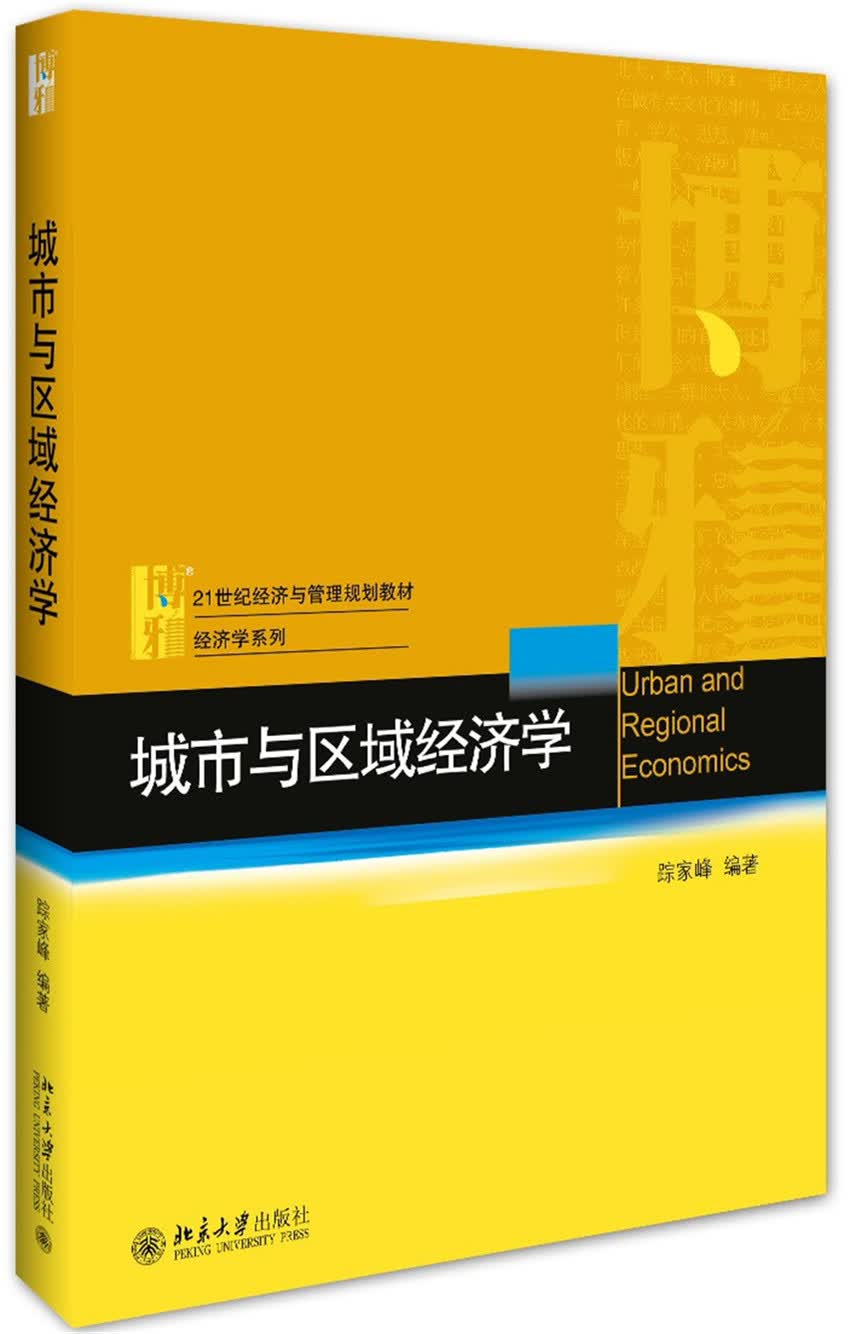 城市与区域经济学