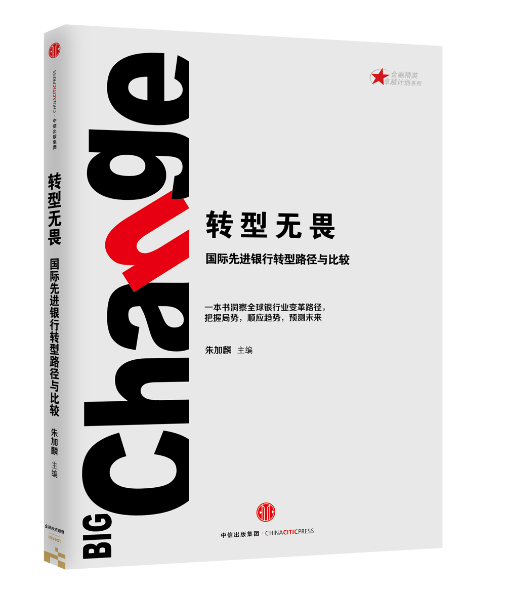 转型无畏 国际先进银行转型路径与比较 中信出版社