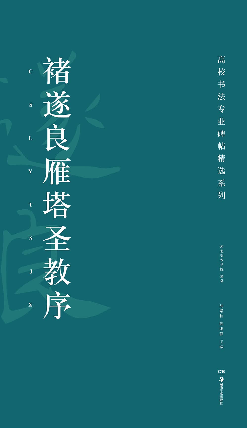 高校书法专业碑帖精选系列：褚遂良雁塔圣教序