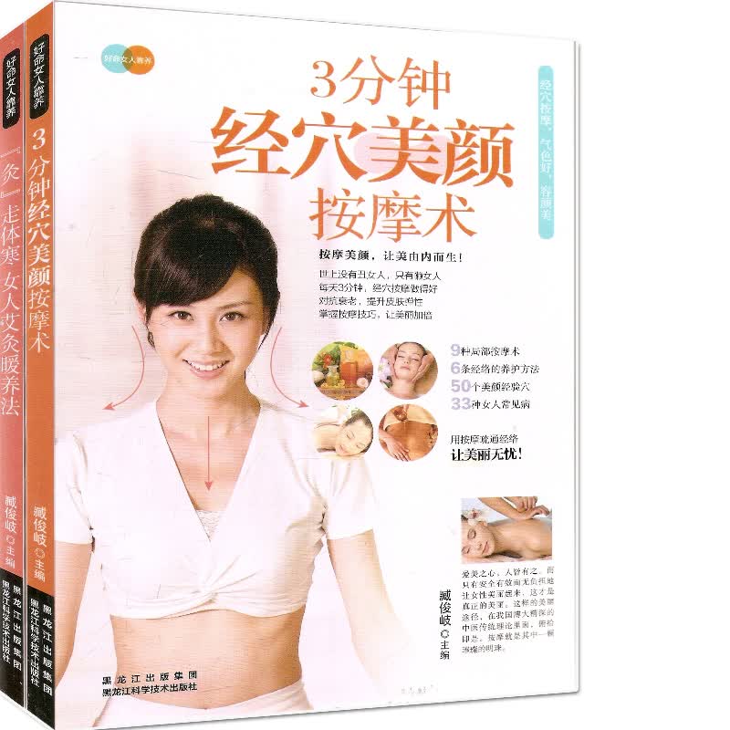 3分钟经穴美颜按摩术+“灸”走体寒女人艾灸暖养法（套装共2册）
